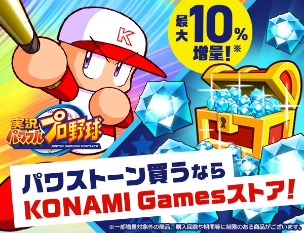 パワストーンをお得に購入できる『KONAMI Gamesストア』がオープン！ | PAWASPI NEWS | パワスピ・ポイントクラブ